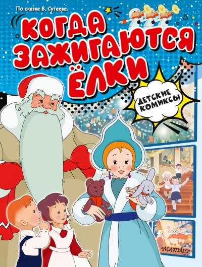 Когда зажигаются елки - Книжный интернет-магазин Kniga.lv Polaris