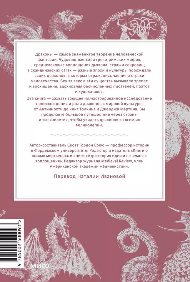 Мифы о драконах. От Змея-Искусителя и Лернейской гидры до ...